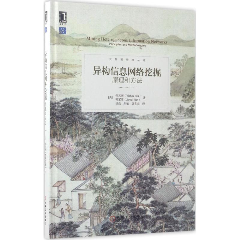 异构信息网络挖掘