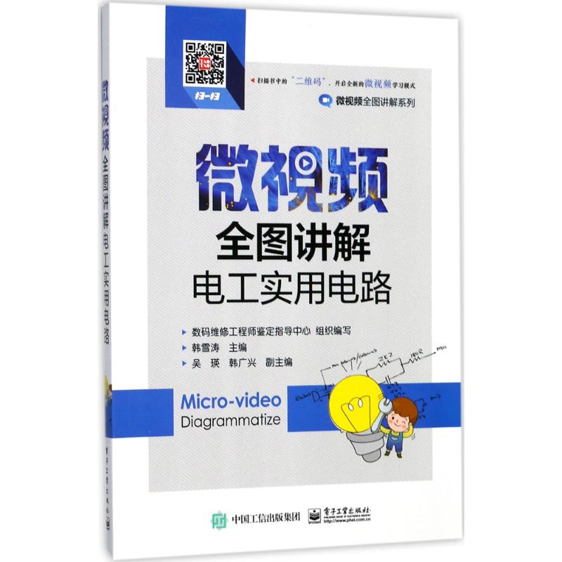 微视频全图讲解电工实用电路