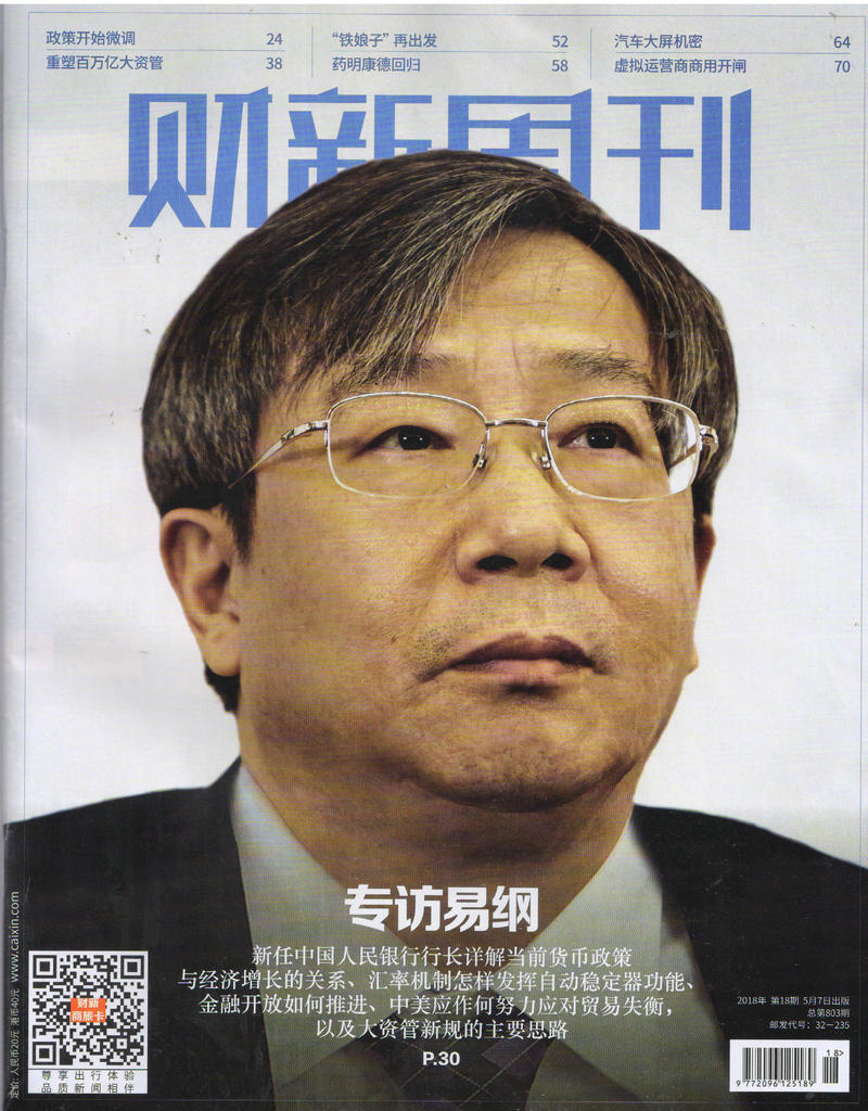 财新周刊（2018年5月第18期）
