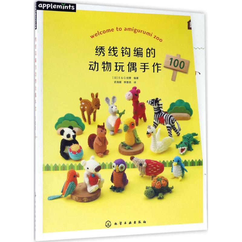 绣线钩编的动物玩偶手作100