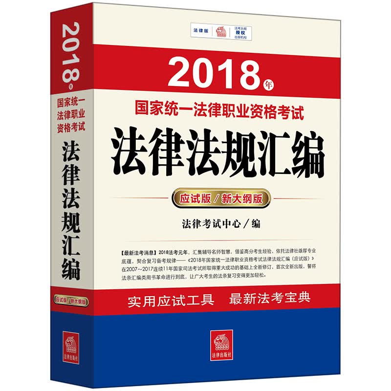 备考2019司法考试 司法考试2018 国家统一法律职业资格考试：法律法规汇编（应试版/新大纲版）（据2018法考新大