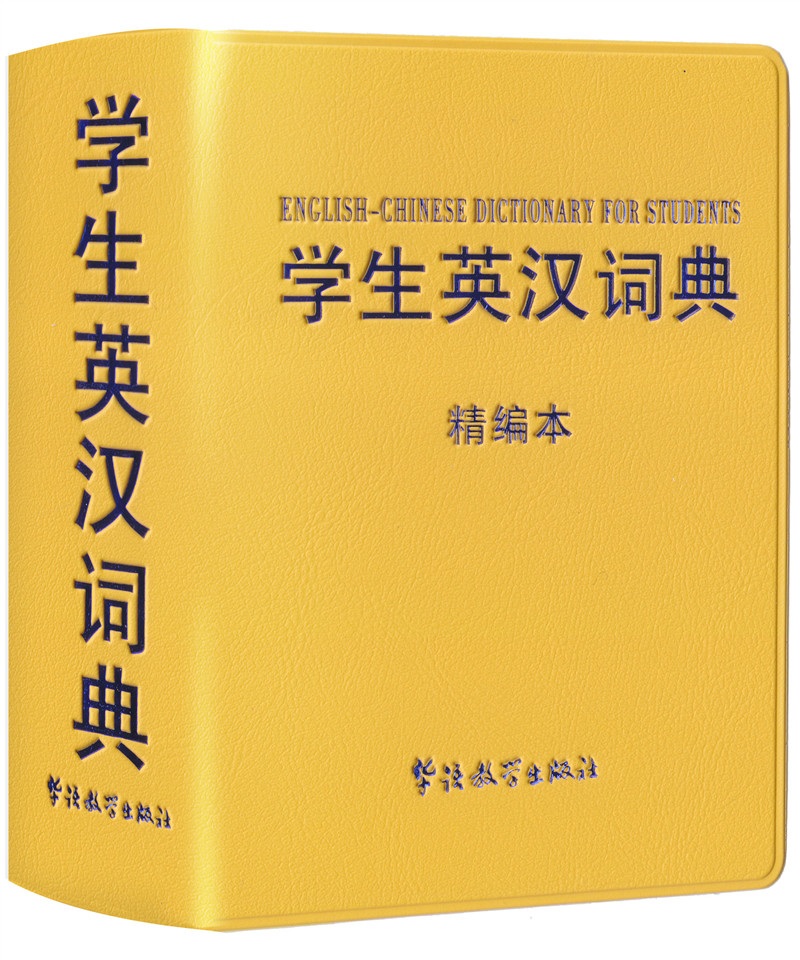 （包邮）学生英汉词典（精编本）9787513813877
