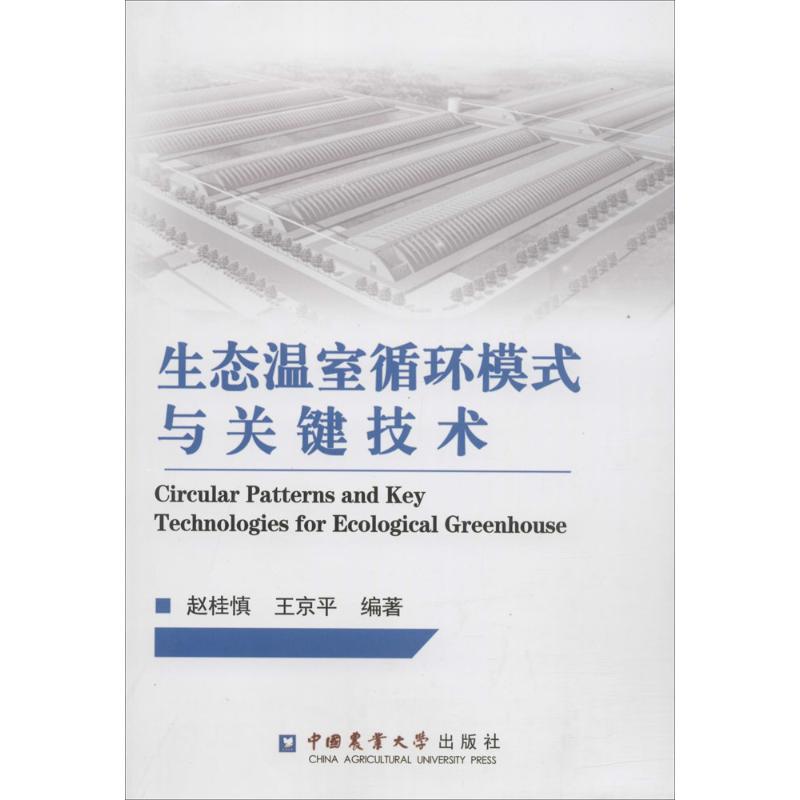 生态温室循环模式及关键技术