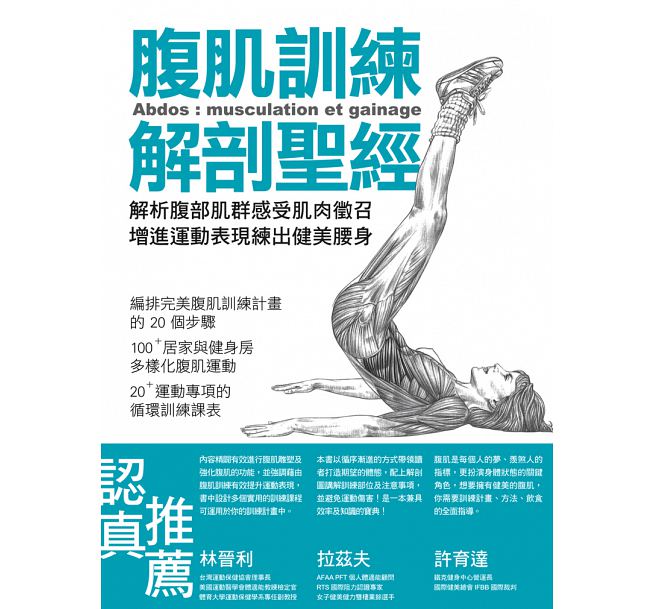 腹肌训练解剖圣经 解析腹部肌群感受肌肉徵召旗标  男性造型 健身 体能训练 港台原版