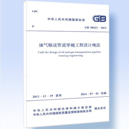 GB 50423-2013 油气输送管道穿越工程设计规范