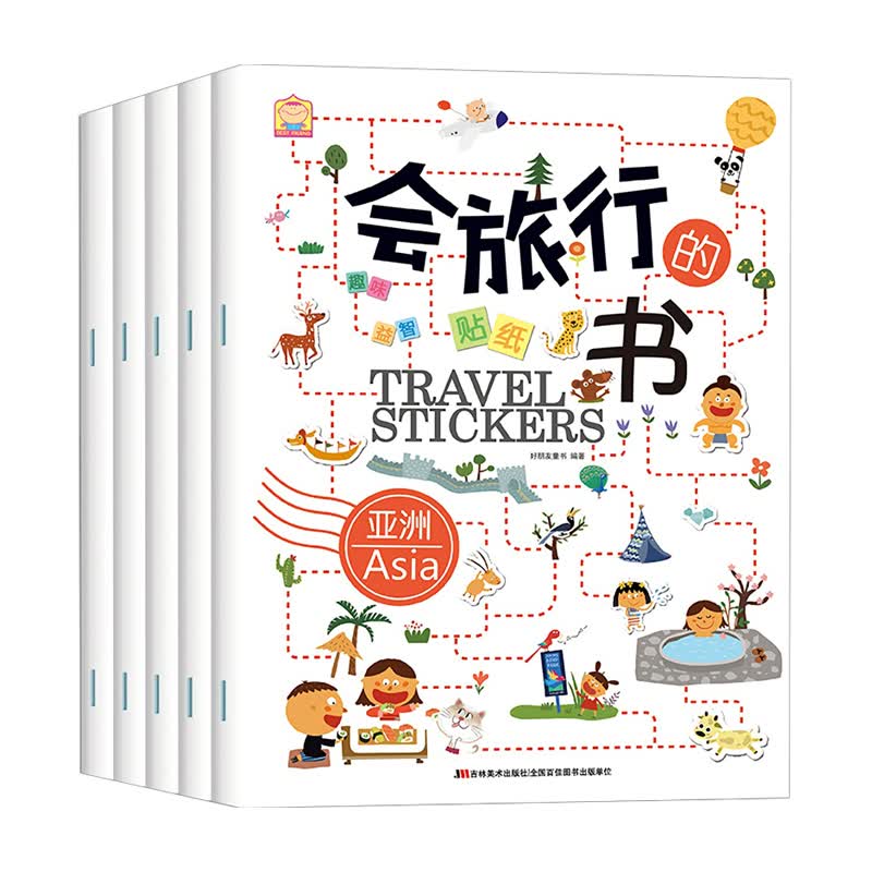 会旅行的贴纸书（套装全5册）