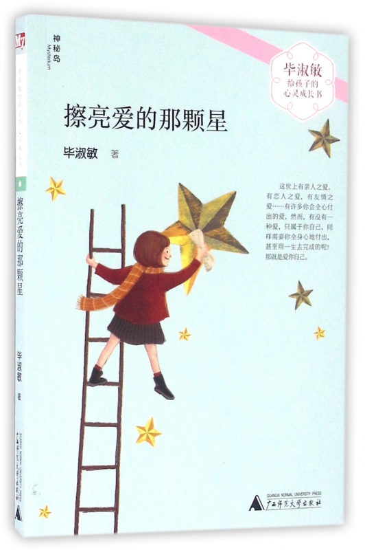 擦亮爱的那颗星/毕淑敏给孩子的心灵成长书