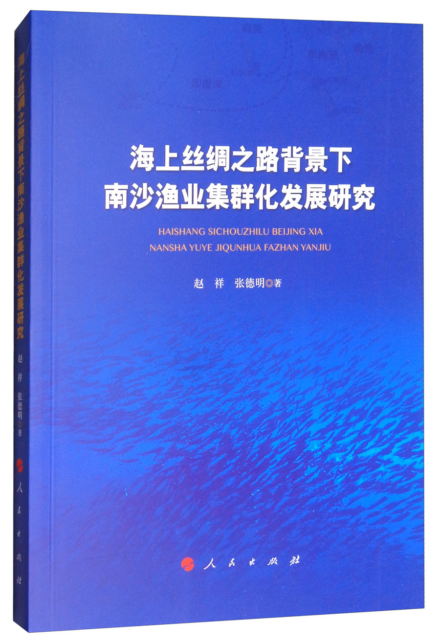 海上丝绸之路背景下南沙渔业集群化发展研究