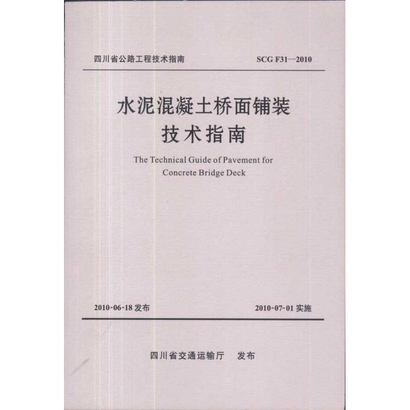 水泥混凝桥面铺装技术指南