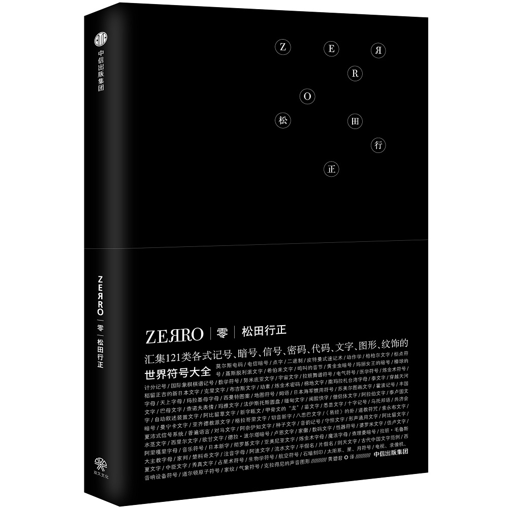 松田行正系列：零ZEЯRO：世界符号大全（金色定制版与普通版随机发货）