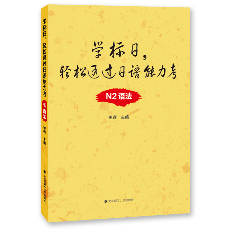 学标日，轻松通过日语能力考:N2语法9787568510448
