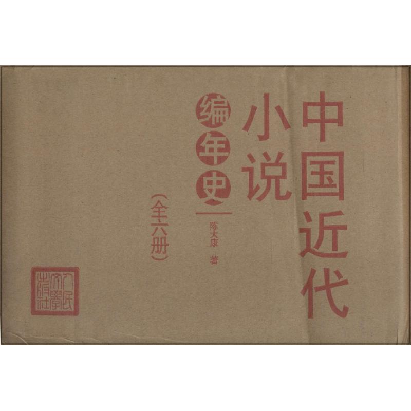 中国近代小说编年史
