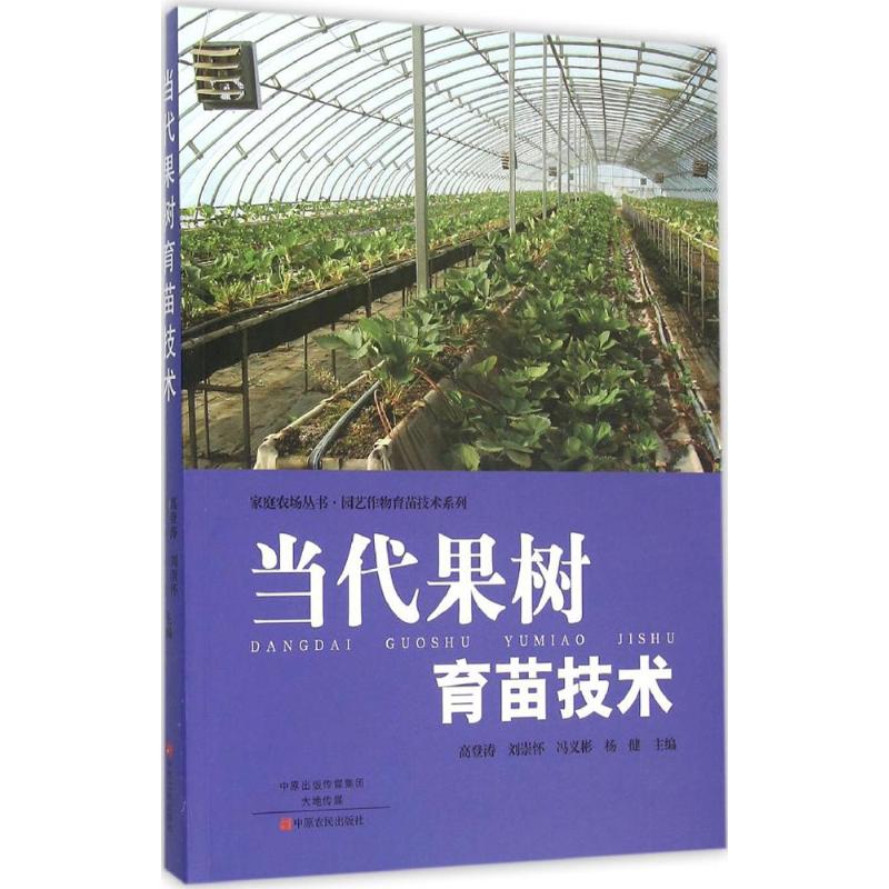 当代果树育苗技术