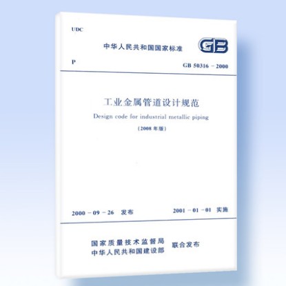 GB 50316-2000 工业金属管道设计规范 [2008版]