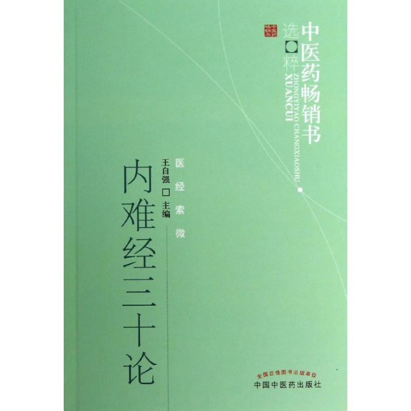 内难经三十论