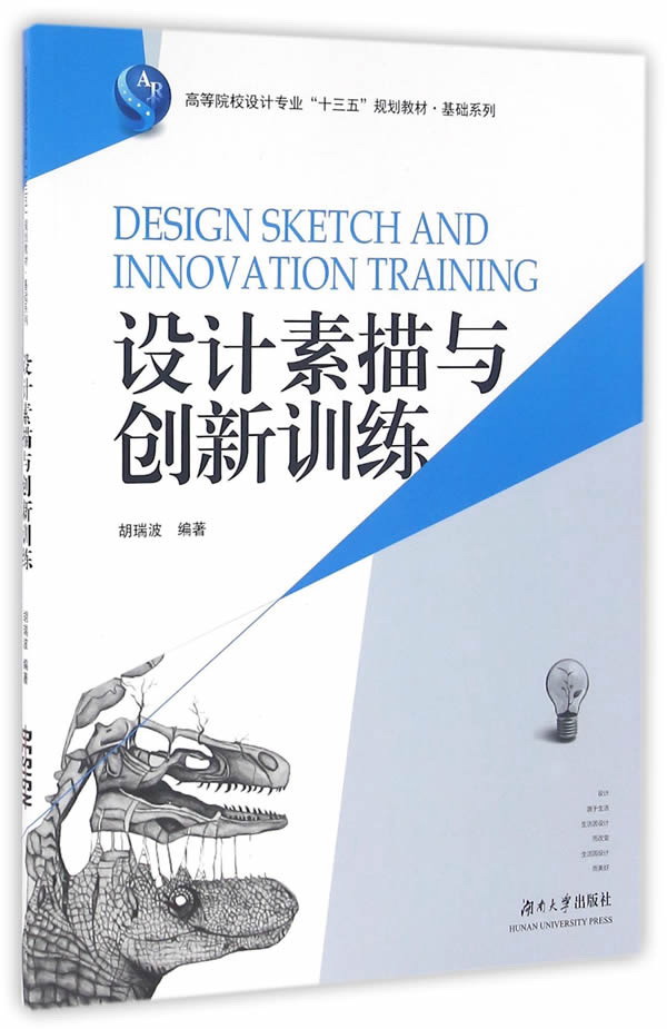 设计素描与创新训练/高等院校设计专业“十三五”规划教材·基础系列