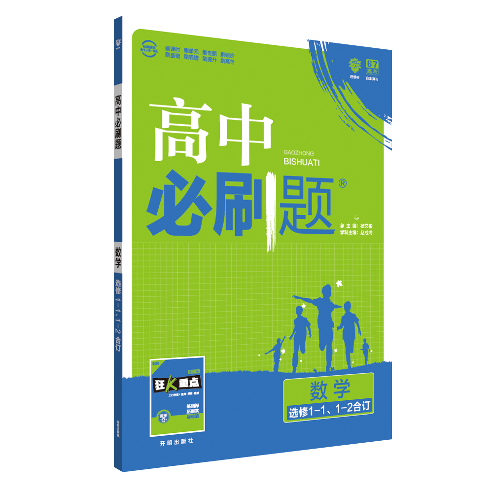 理想树 2019新版 高中必刷题 数学选修1-1、1-2合订 通用版 配狂K重点