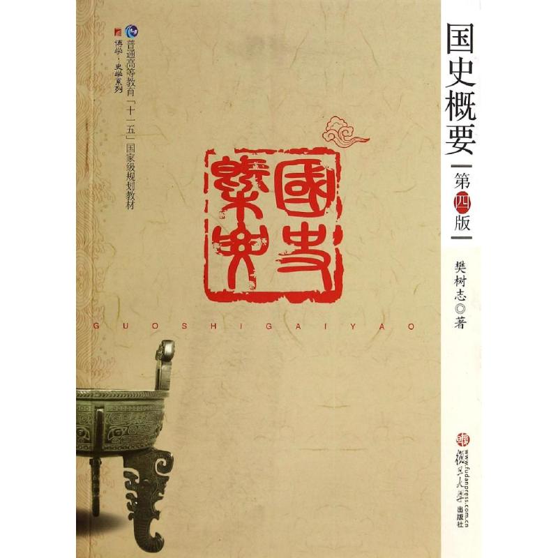樊树志:国史概要