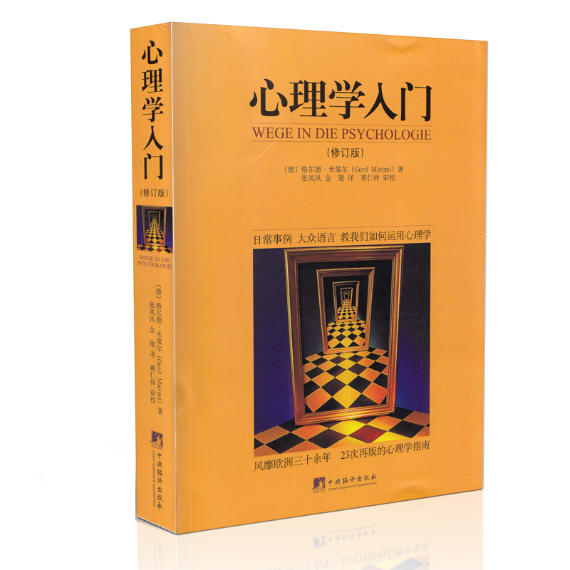心理学入门 (修订版)