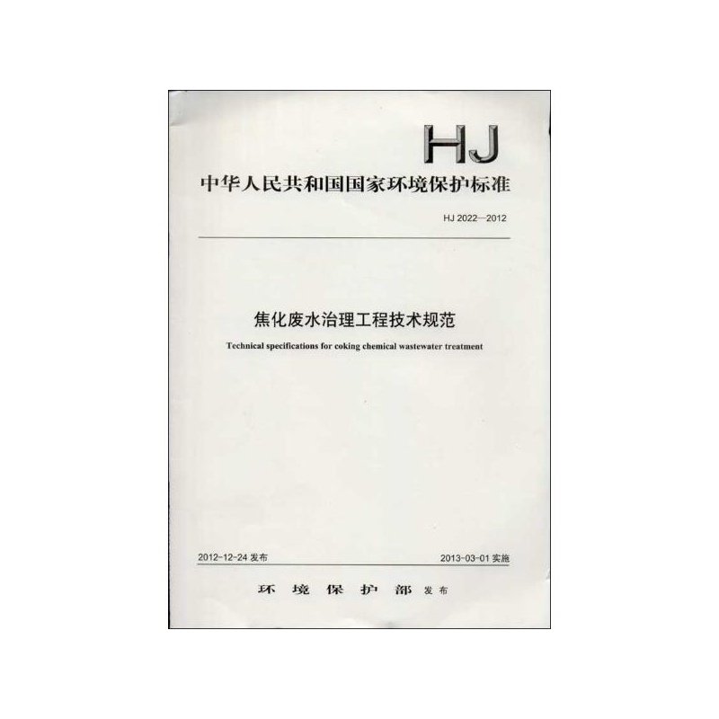 中华人民共和国国家环境保护标准（HJ 2022-2012）：焦化废水治理工程技术规范