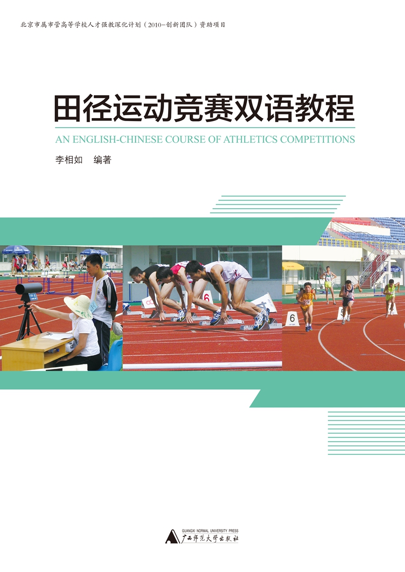 田径运动竞赛双语教程