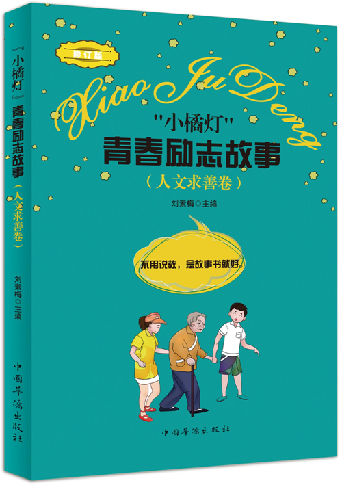 “小橘灯”青春励志故事·人文求善卷