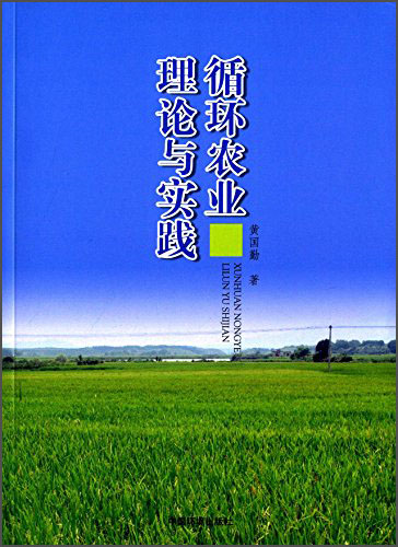 循环农业理论与实践