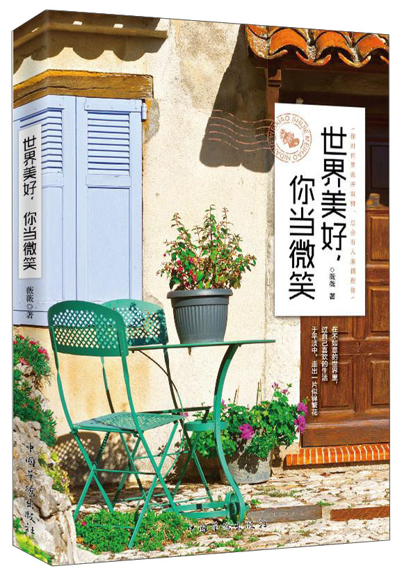 世界美好，你当微笑