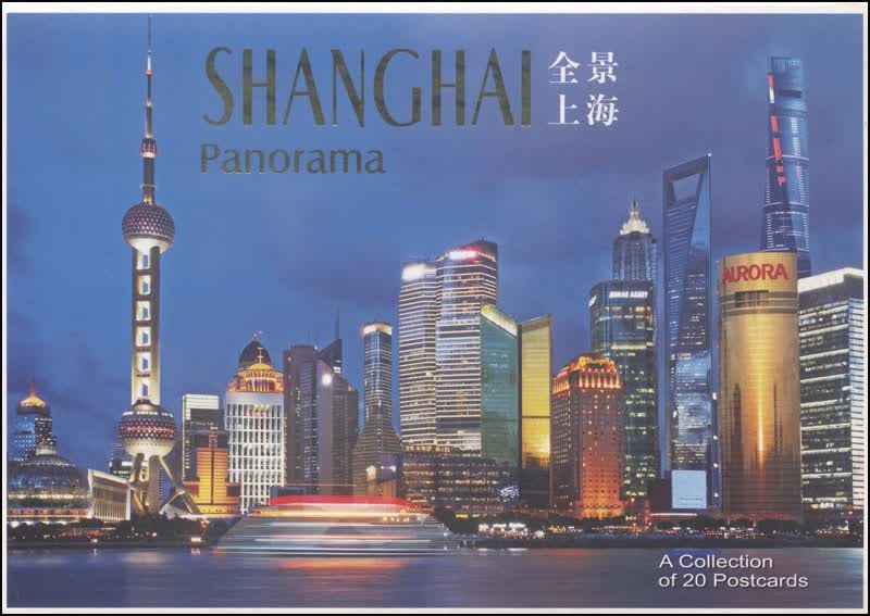 全景上海（明信片）