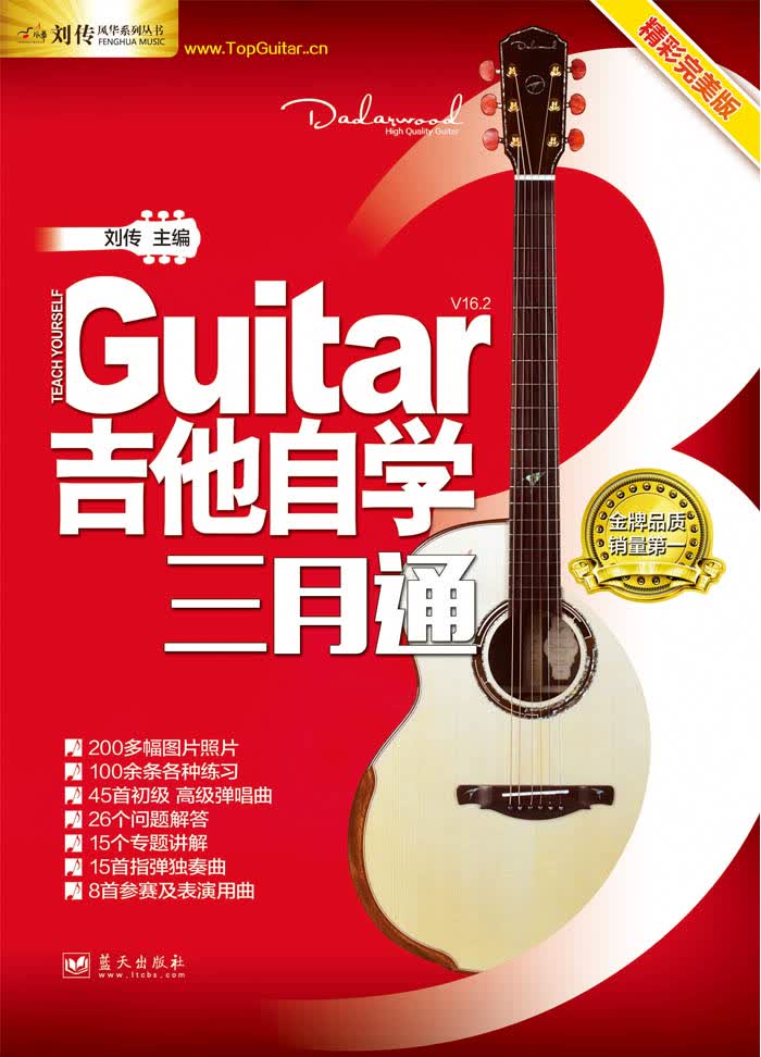 刘传风华系列丛书：吉他自学三月通（精彩完美版）