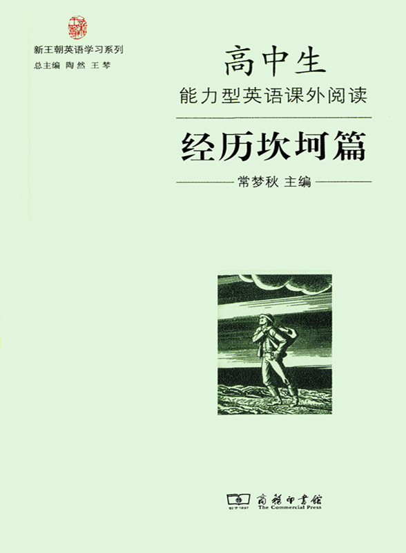 高中生能力型英语课外阅读·经历坎坷篇(新王朝英语学习系列)