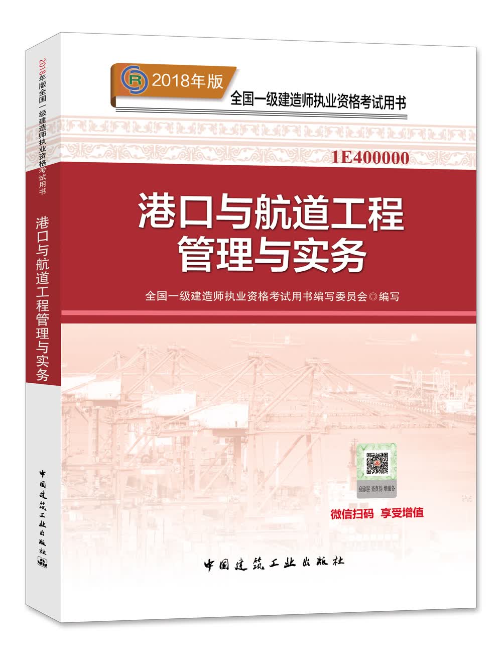 备考2019 一级建造师2018教材 2018一建港口教材 港口与航道工程管理与实务 (全新改版）