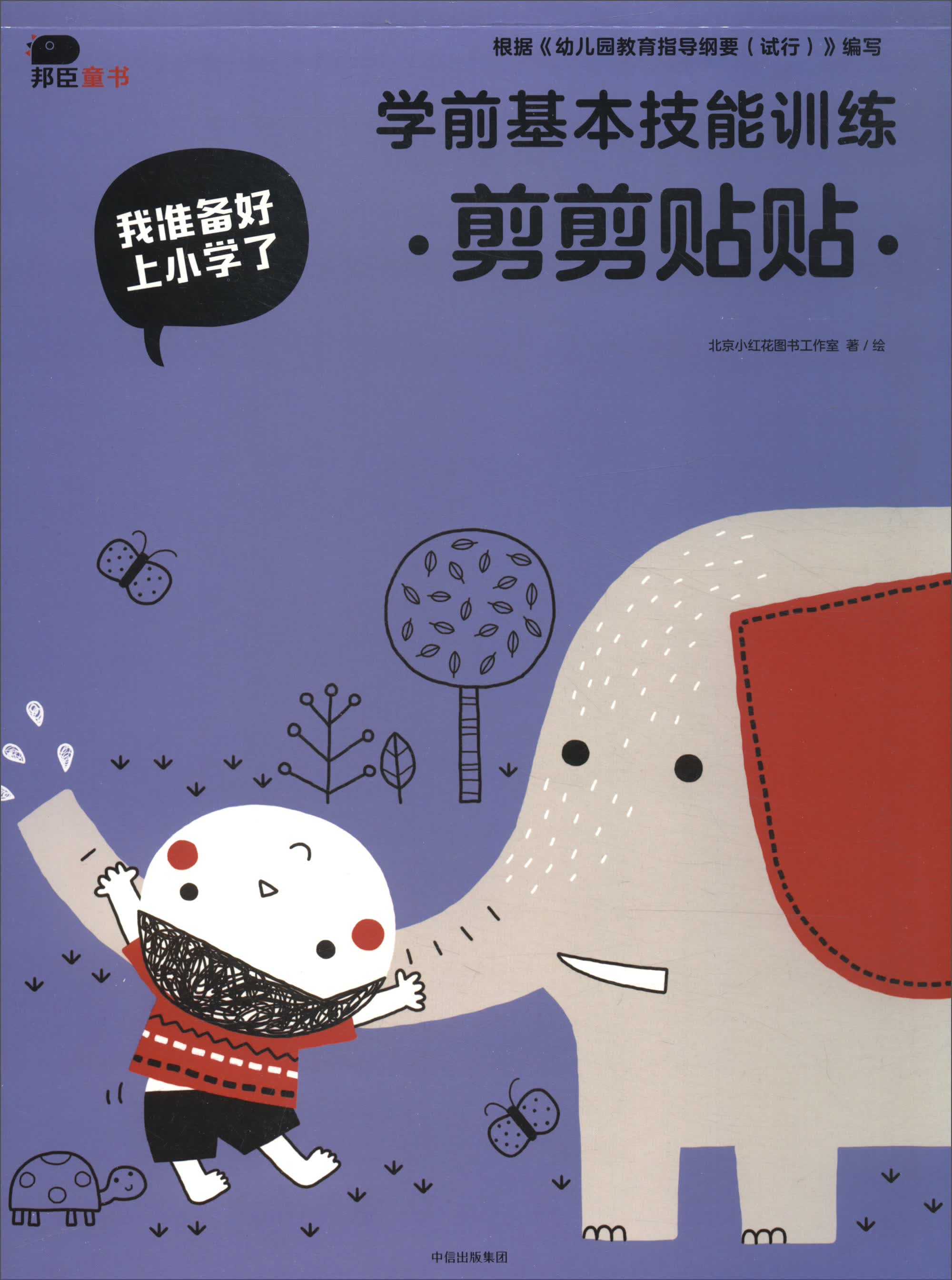 我准备好上小学了：学前基本技能训练（剪剪贴贴）