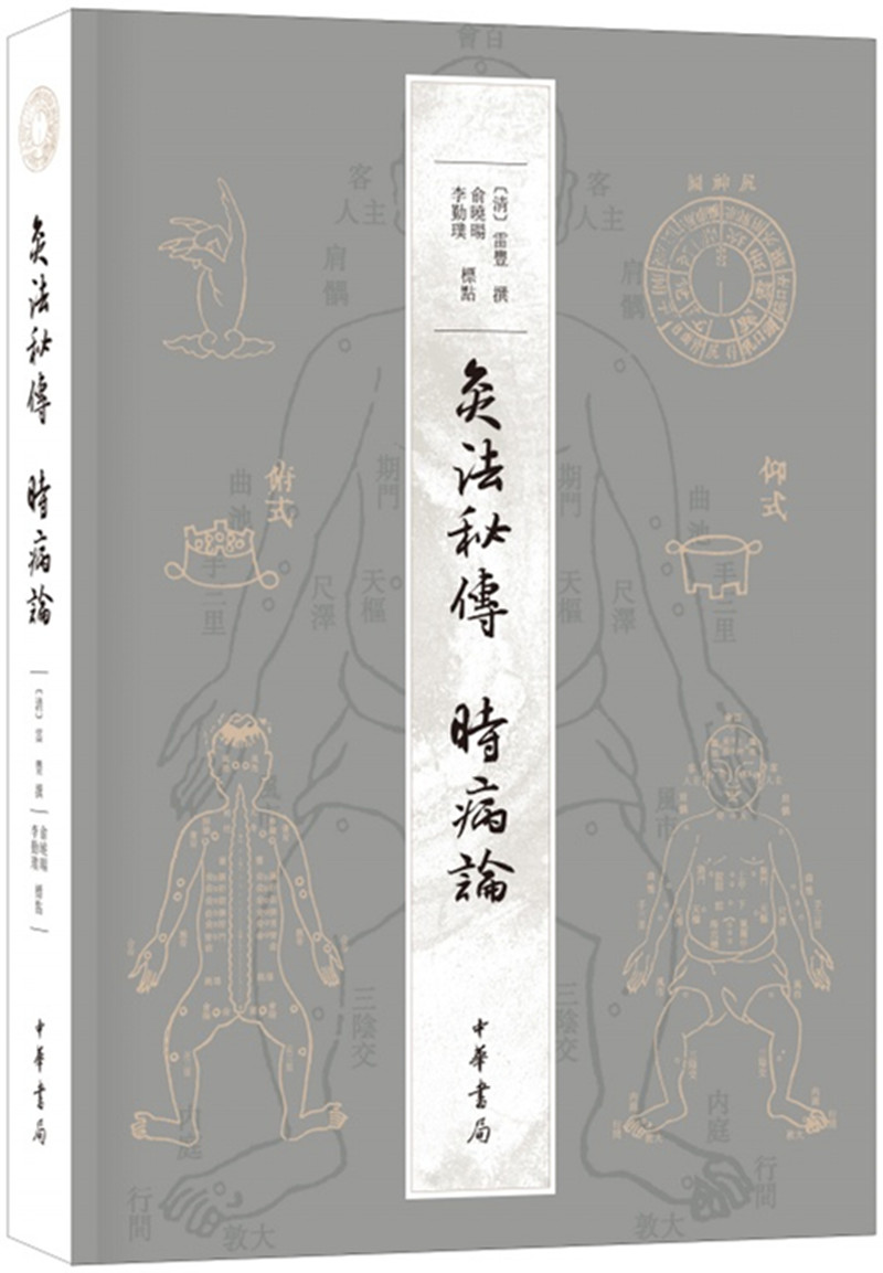 灸法秘传 时病论 9787101128062