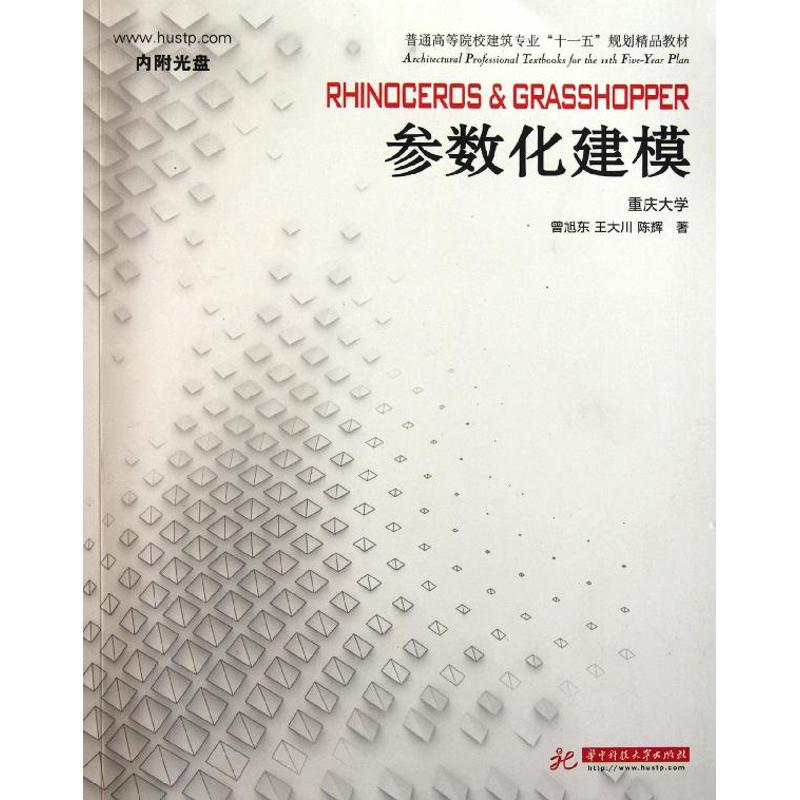 Rhinoceros Grasshopper 参数化建模