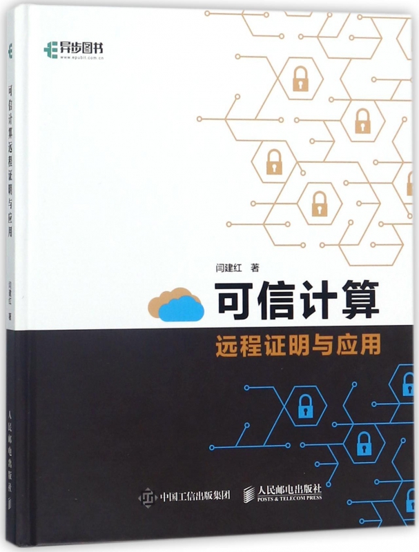 可信计算远程证明与应用(精)