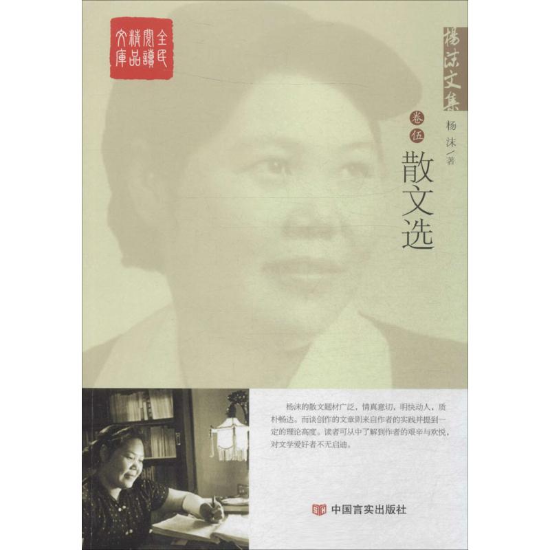 杨沫文集(5)散文选