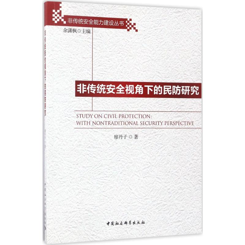 非传统安全视角下的民防研究