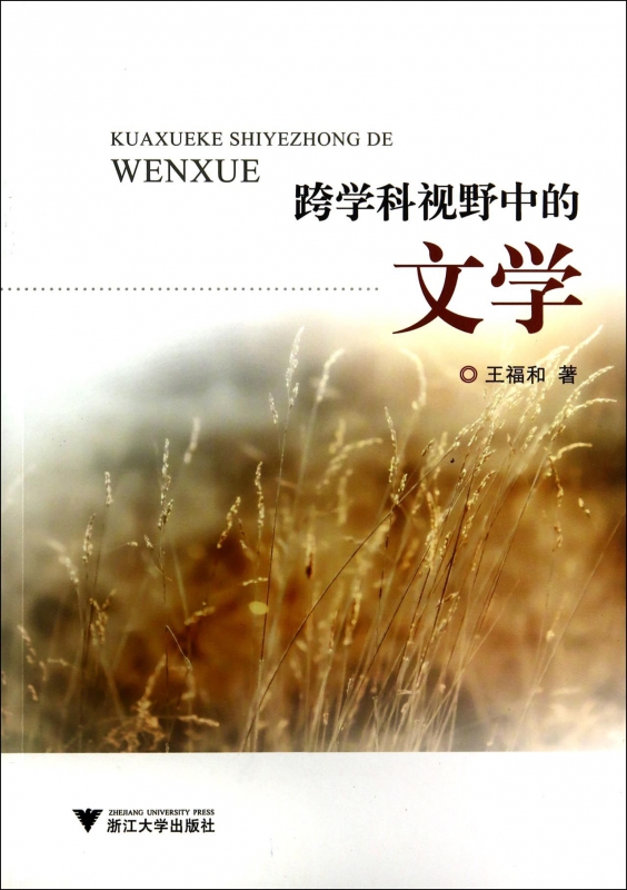 跨学科视野中的文学