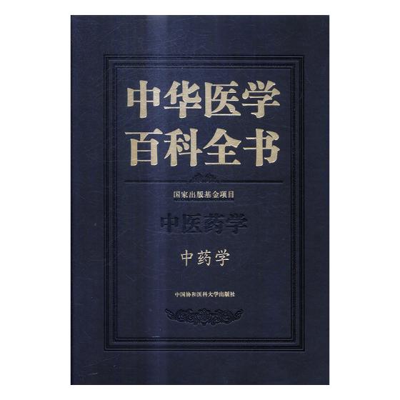 中华医学百科全书：中医药学：中药学 医学 中国协和医科大学出版社 9787567907072