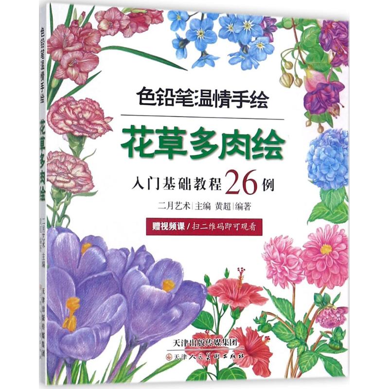 花草多肉绘 幼儿图书 早教书 故事书 儿童书籍