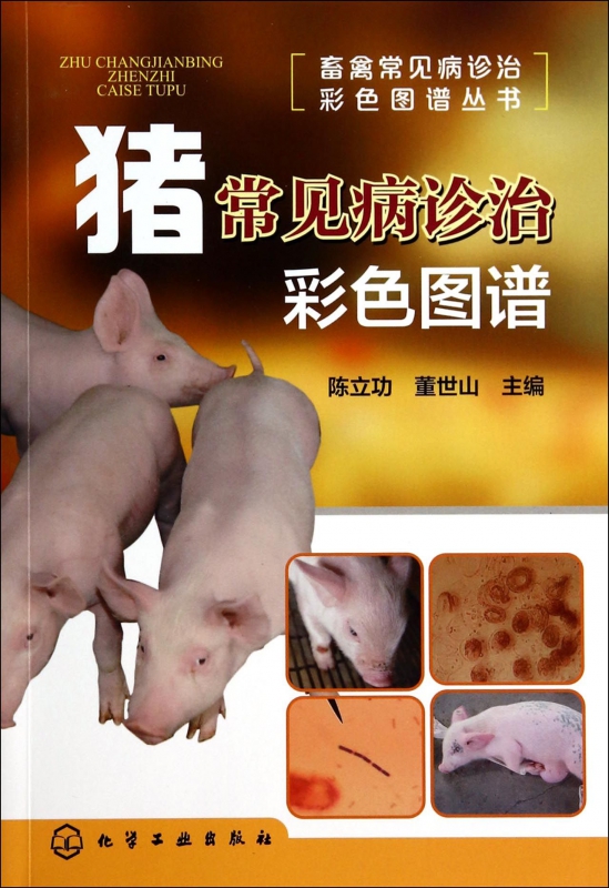 猪常见病诊治彩色图谱/畜禽常见病诊治彩色图谱丛书