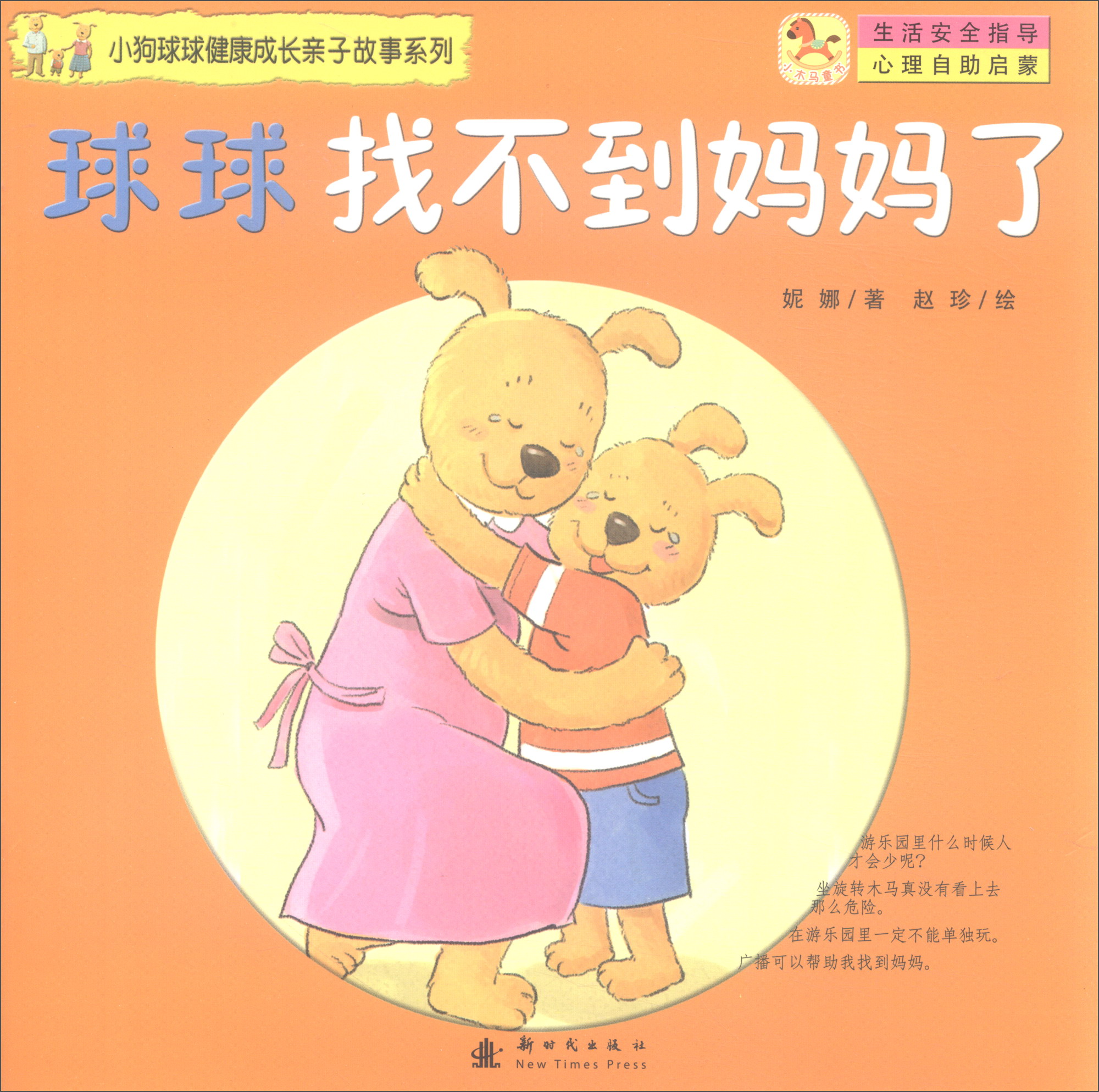 球球找不到妈妈了/小狗球球健康成长亲子故事系列