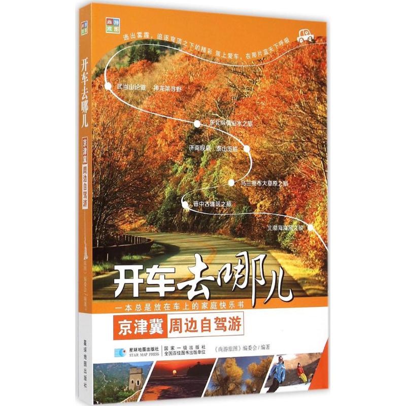 京津冀周边自驾游