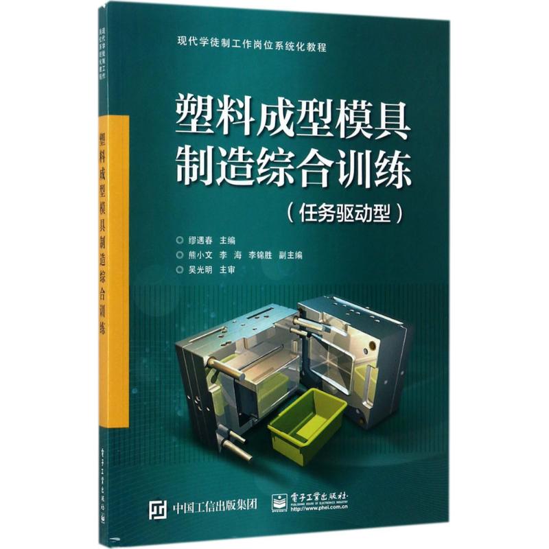 塑料成型模具制造综合训练