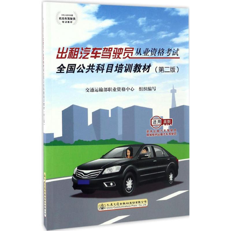 出租汽车驾驶员从业资格考试全国公共科目培训教材(第2版)
