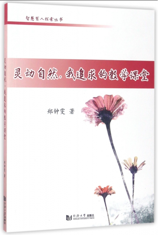 灵动自然我追求的数学课堂/智慧育人探索丛书