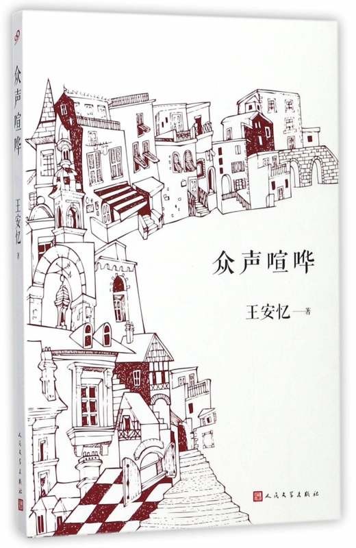 众声喧哗