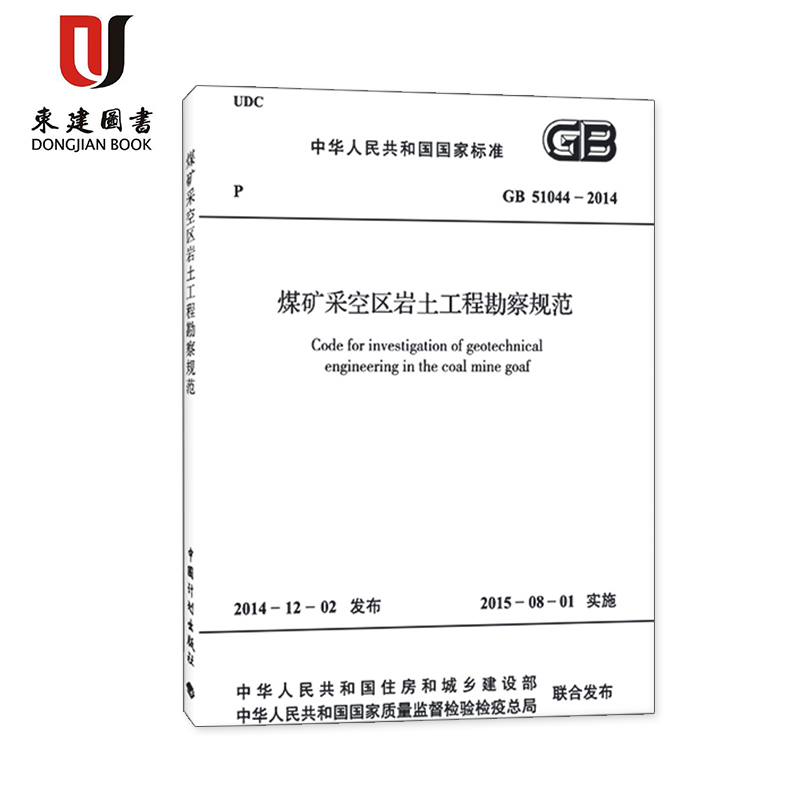 煤矿采空区岩土工程勘察规范(GB 51044-2014)修订版