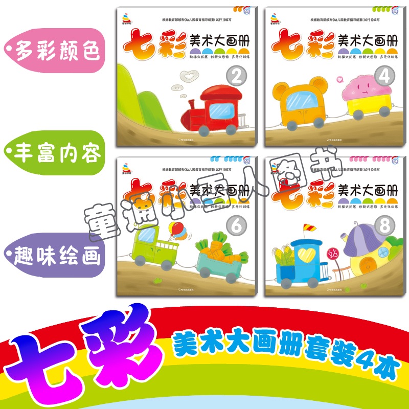 七彩美术大画册 2-4-6-8 套装4本 儿童绘画 创意画 思维画 拓展想象力 童通早教